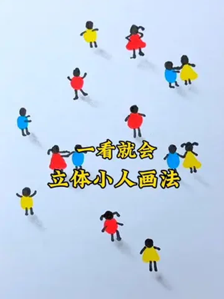一看就会的立体小人画法#简笔画 #想画就画 #画画
