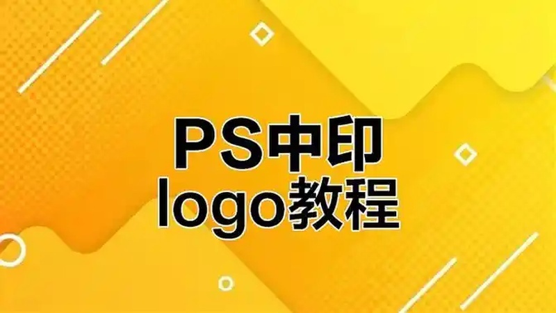 PS技巧:轻松在皮件上印制Logo,细节调整全攻略