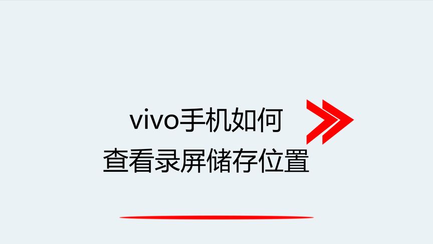 vivo手机如何查看录屏储存位置
