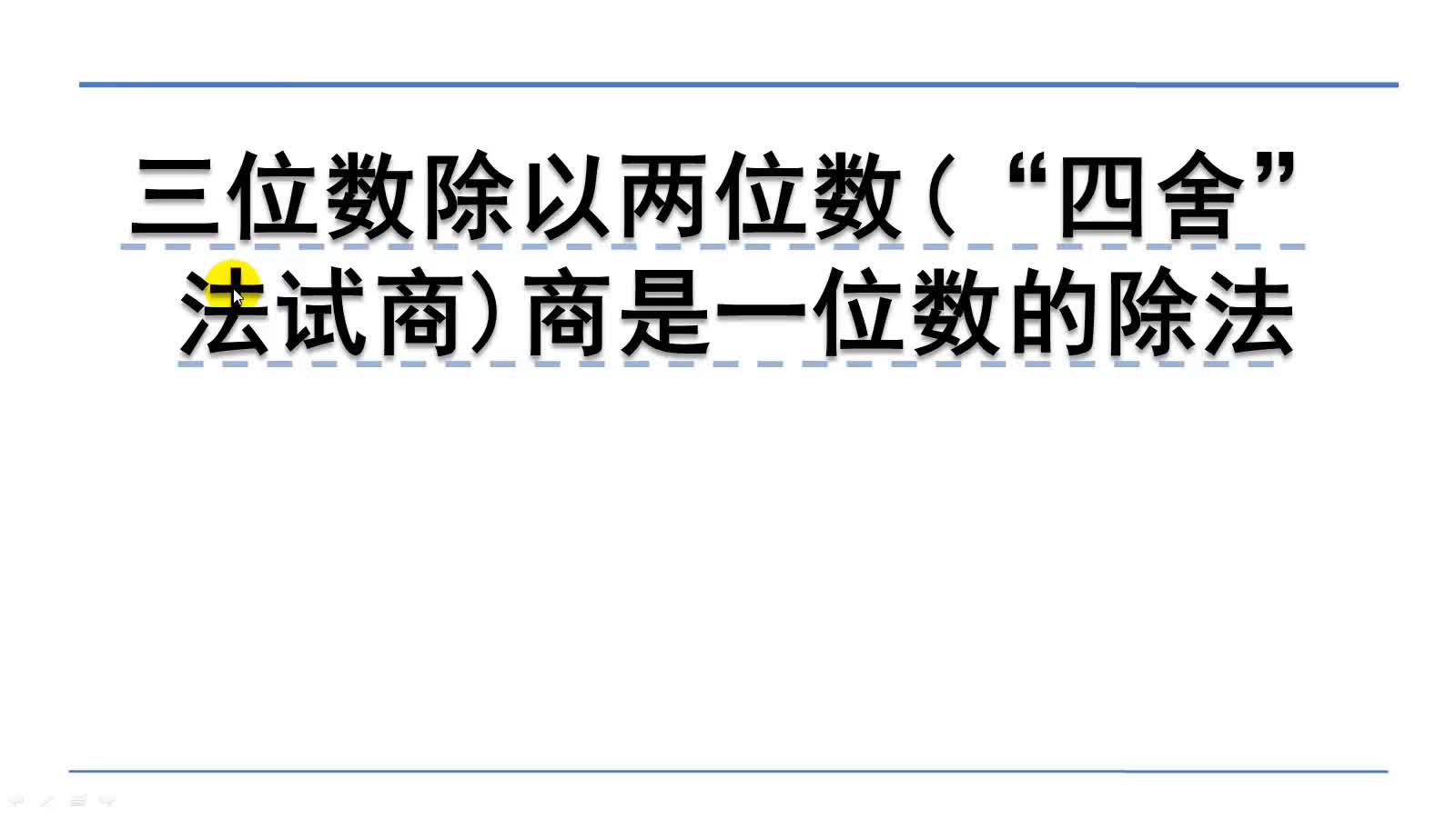 6.2.1三位数除以两位数(“四舍”法试商)商是一位数的除法