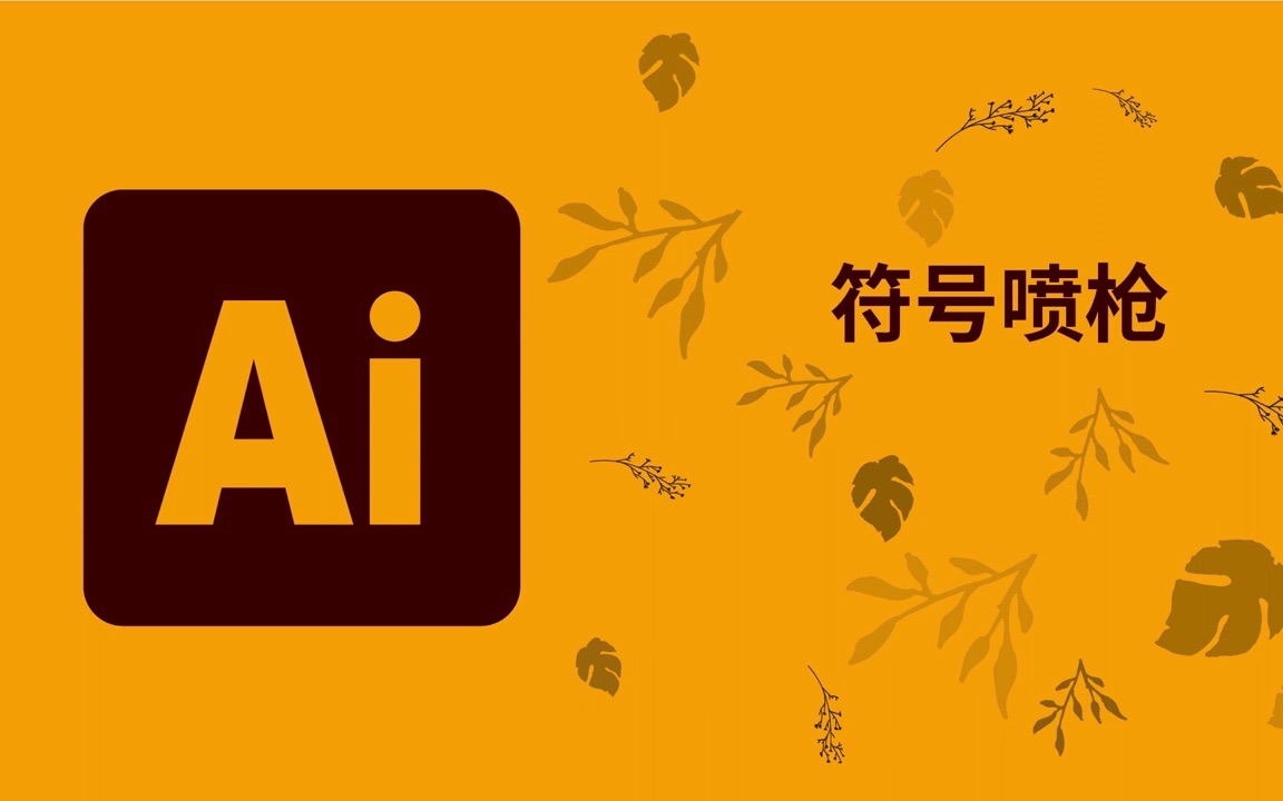 AI教程|符号喷枪怎么用?大面积符号怎么摆放?illustrator教程