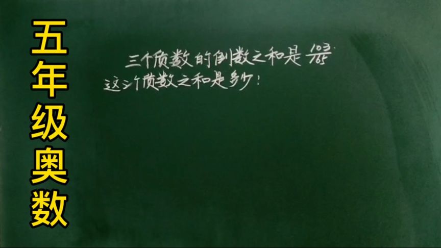 五奥:三个质数倒数和是103/165,这三个质数和是多少