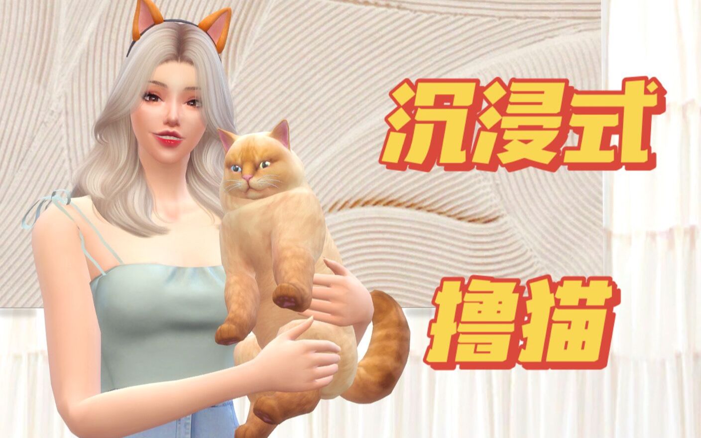 模拟人生4| 在游戏里沉浸式撸猫