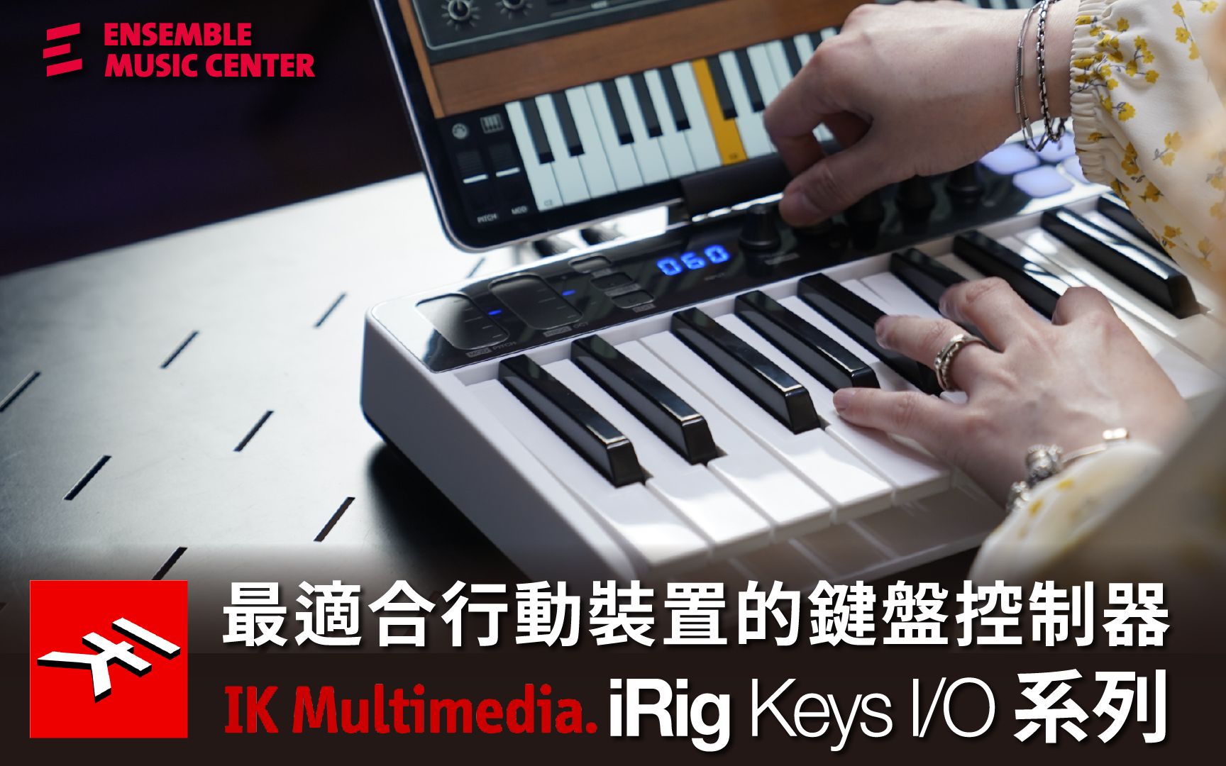 最适合行动装置的键盘控制器|IK Multimedia iRig Keys I/O系列