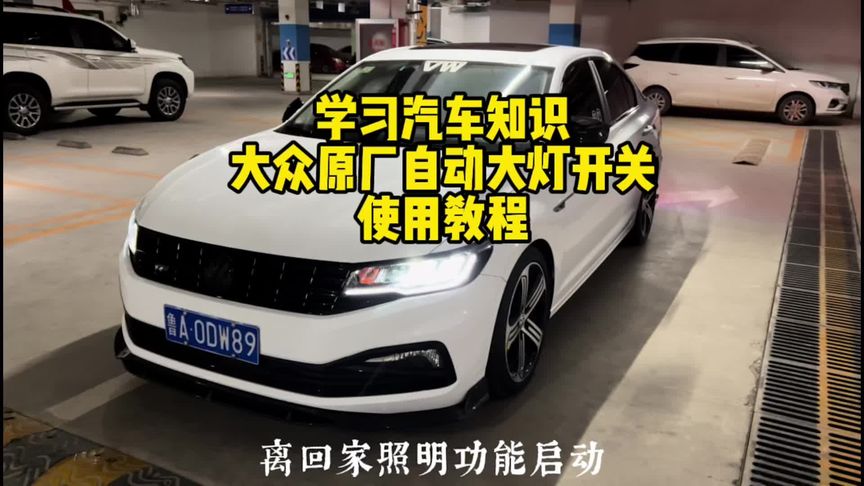 大众原厂自动大灯开关使用方法,解锁车点亮近光灯#撸车日常
