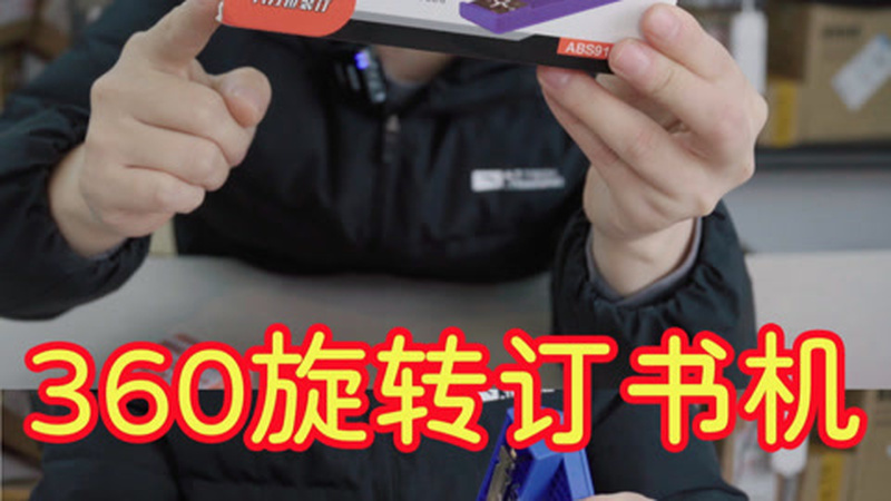 开箱测评360度旋转订书机,哪个方向都可以