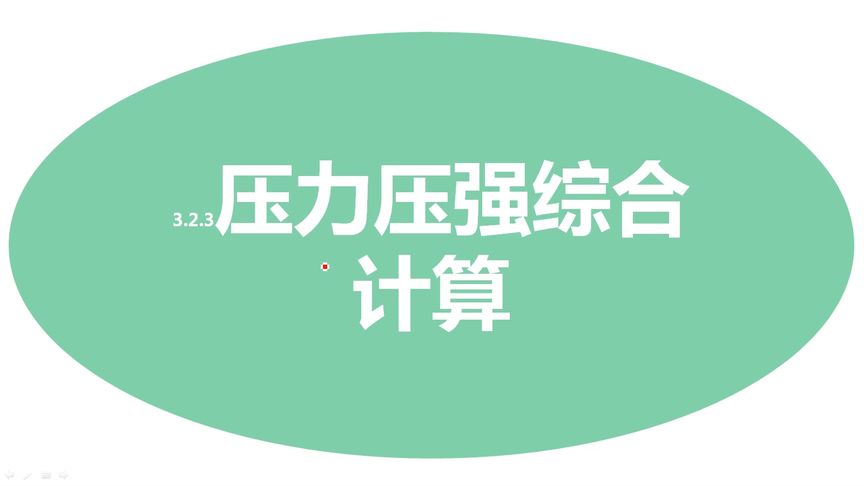 八年级下物理 3.2.3压力压强综合计算
