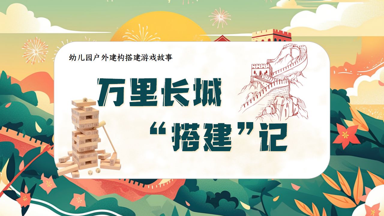 幼儿园大中班积木搭建户外游戏案例故事《万里长城搭建记》