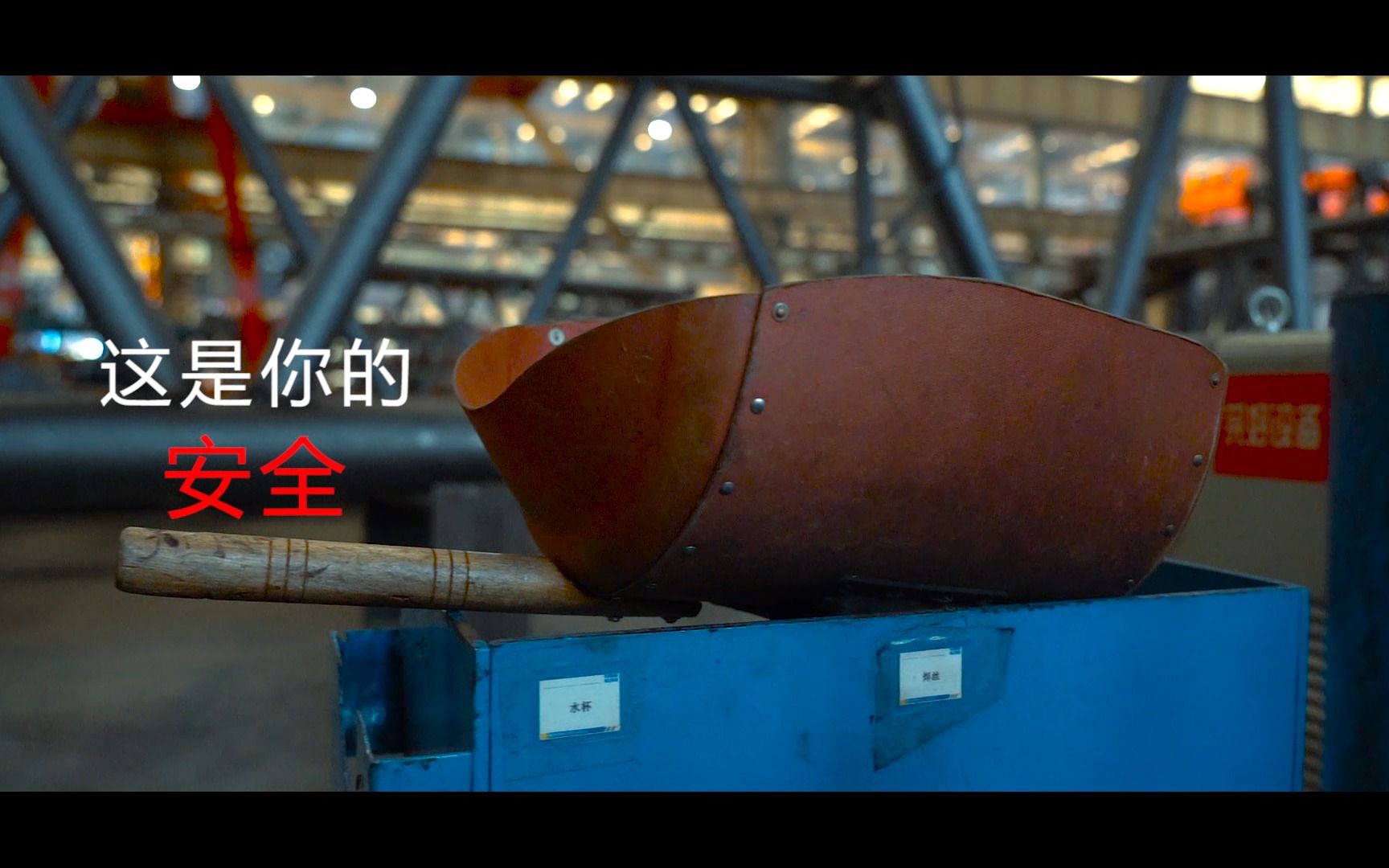 《讲好你的安全故事》