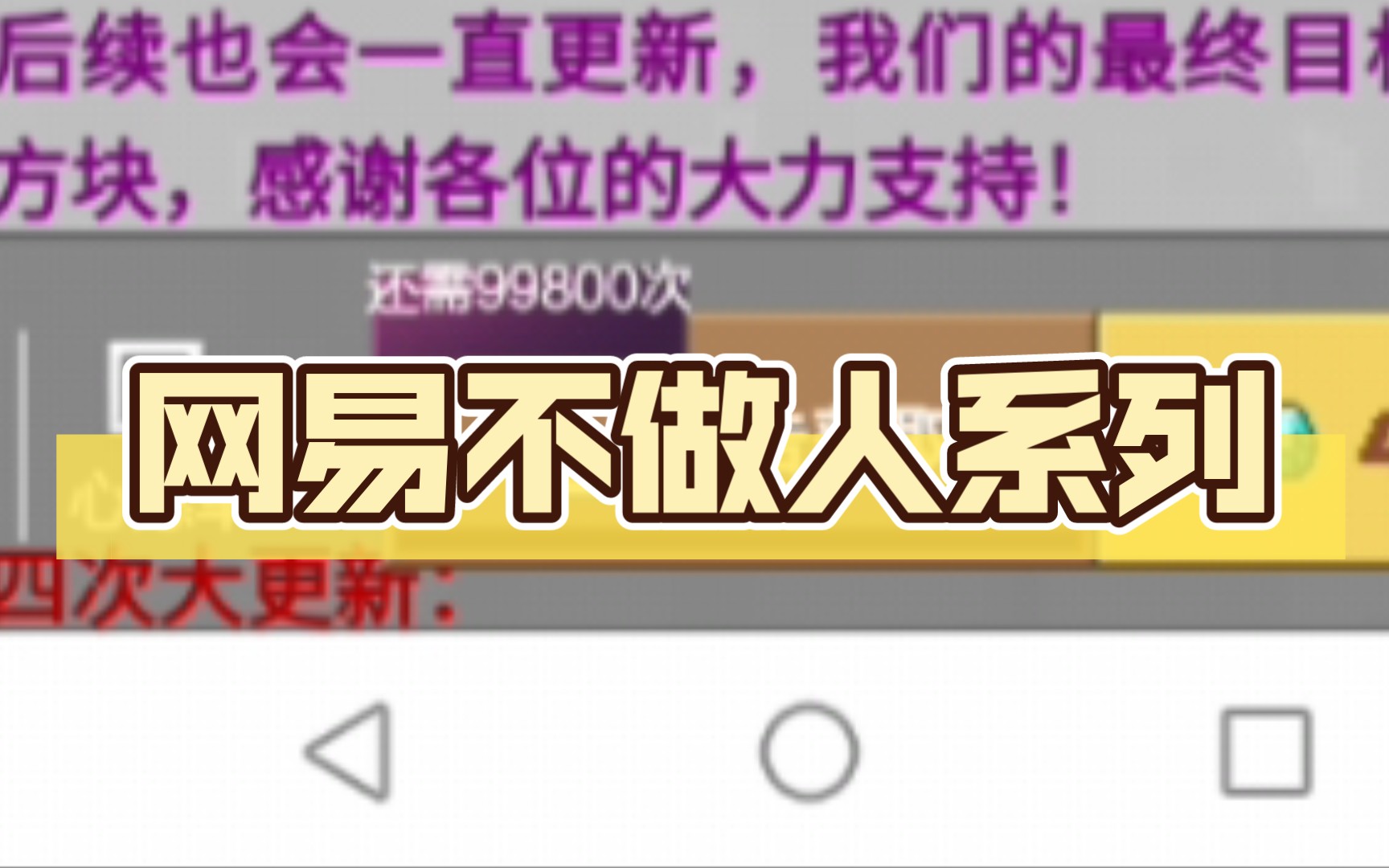 网易不做人系列