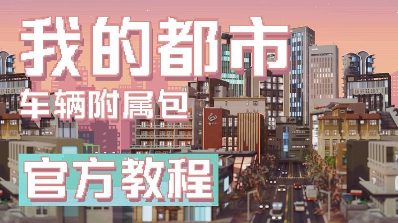 我的世界模组 我的都市 车辆附属包官方教程