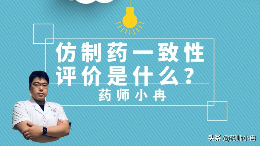 仿制药一致性评价是什么?