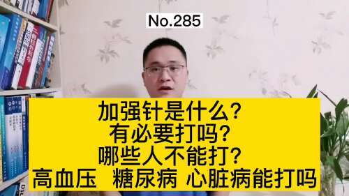 苗加强针是什么?有什么作用?需要吗?哪些人不能?