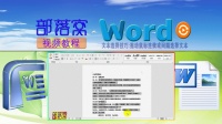 word文本选择技巧视频:拖动鼠标连续或间隔选择文本