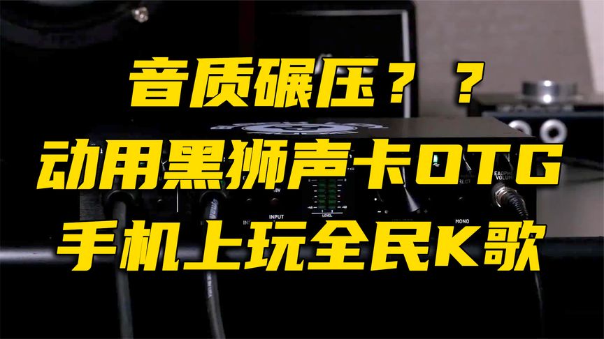 高端黑狮声卡直接OTG玩全民K歌效果会怎样?这效果也太好听了!