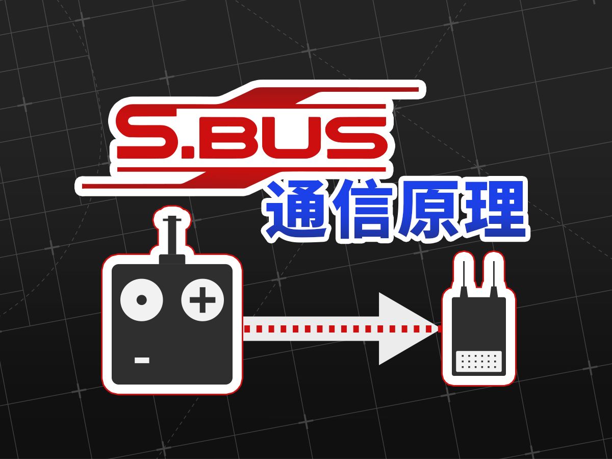 遥控器为什么普遍使用S.BUS协议?3分钟看懂S.BUS通信原理!