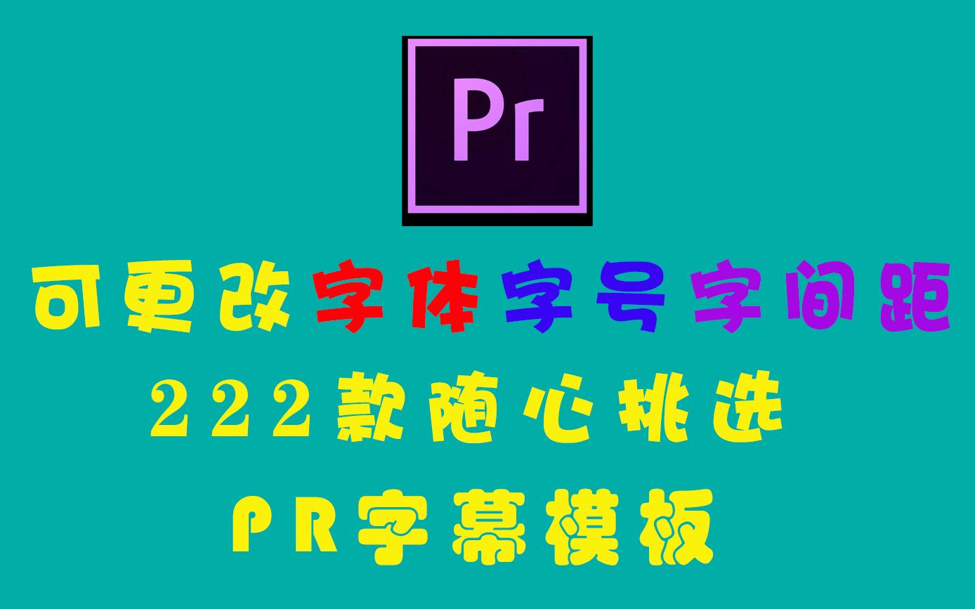 PR动态字幕模板分享让新手也能成后期大神