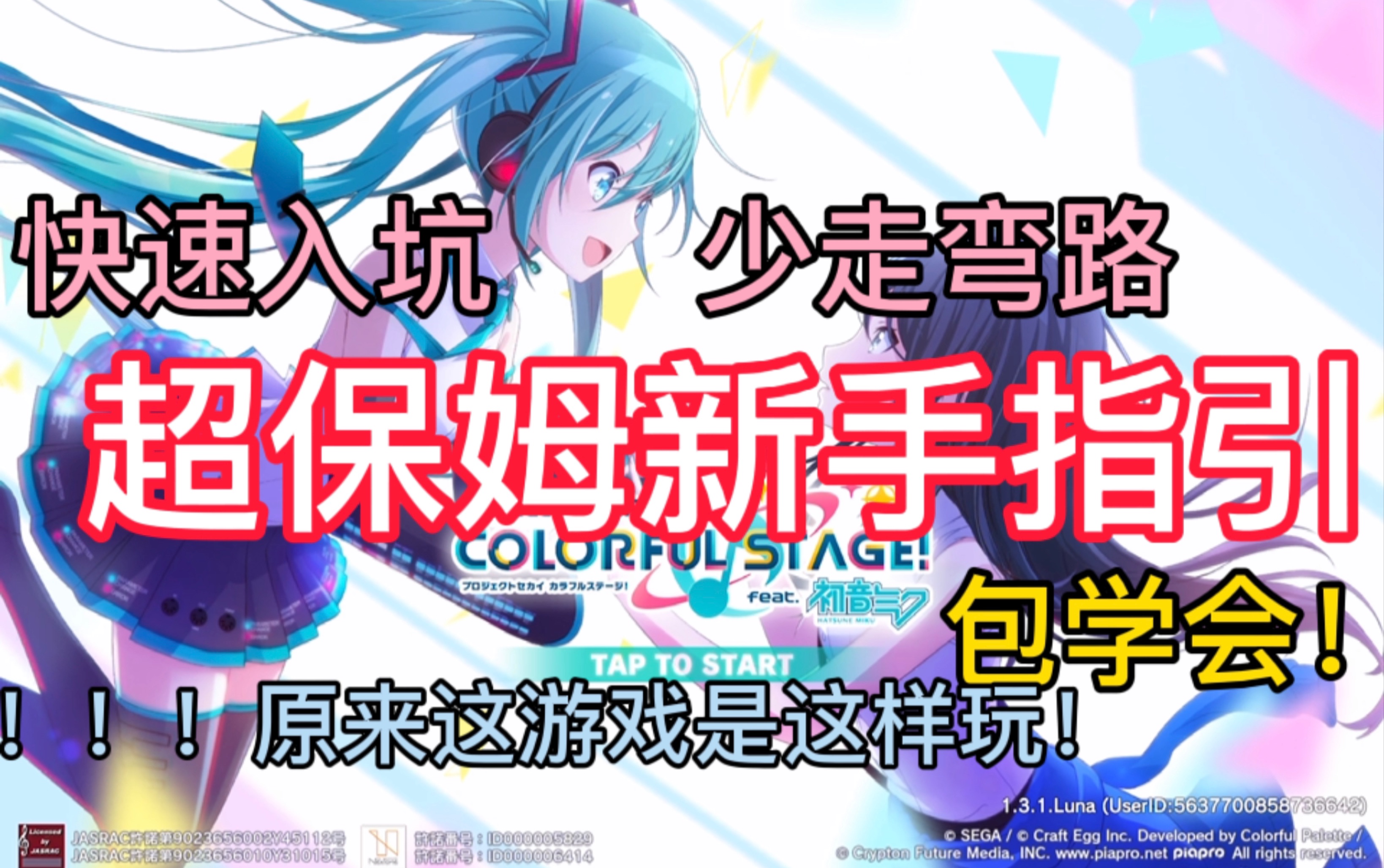 全日文初音手游【project SEKAI】保姆级新手教程!