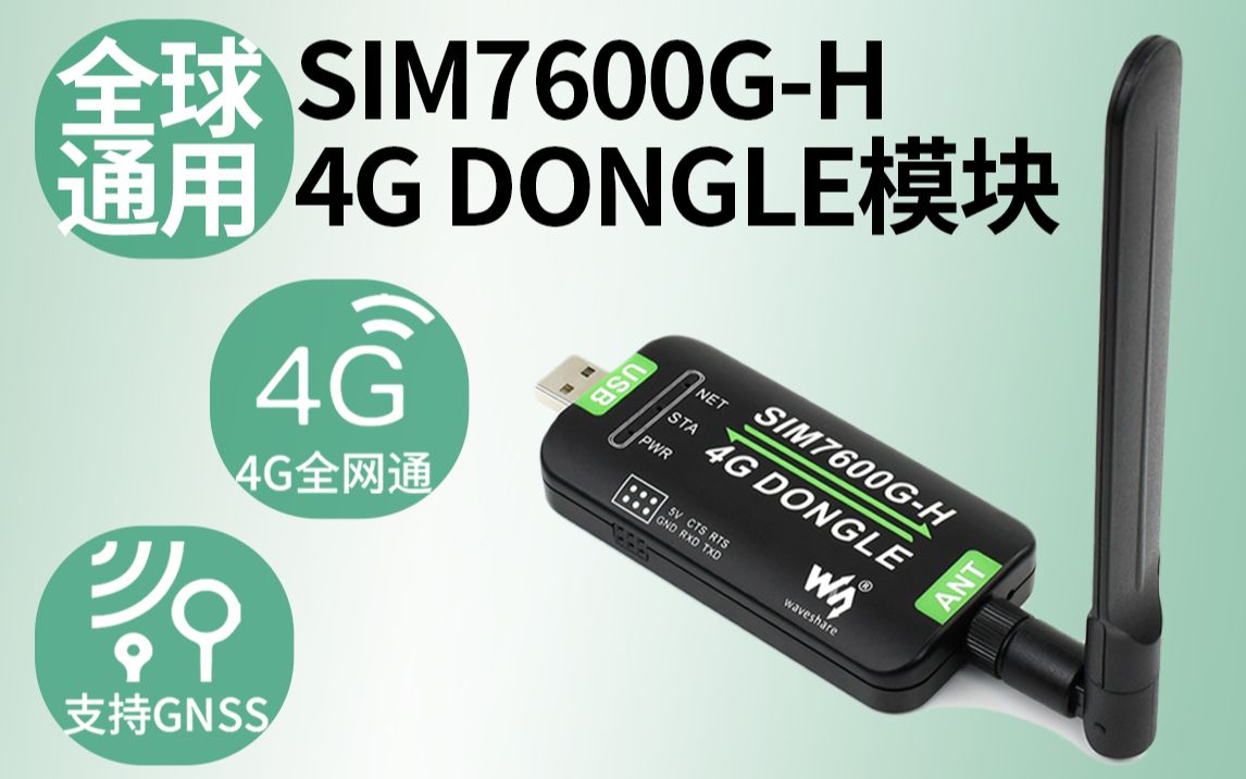 微雪电子 SIM7600G-H 4G DONGLE模块 单天线 数传工业级上网模块 ...