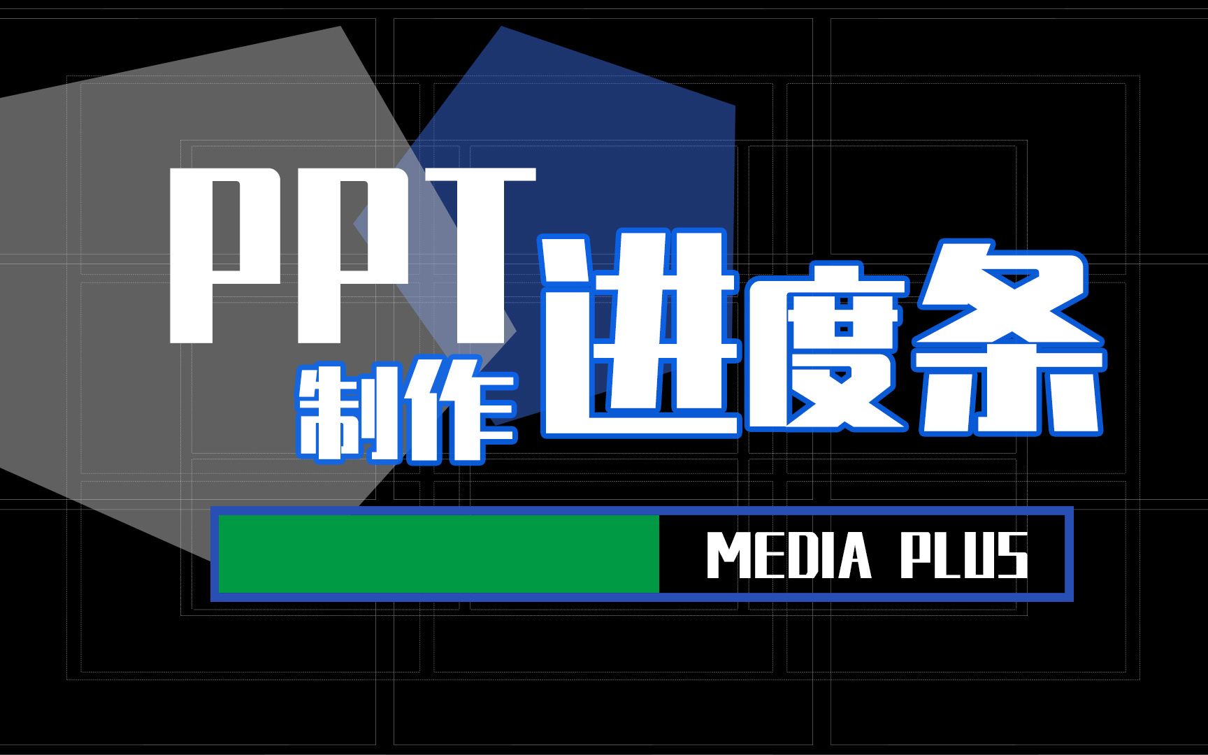 [龚德成plus]干货,包学会!PPT做进度条,不需要AE!