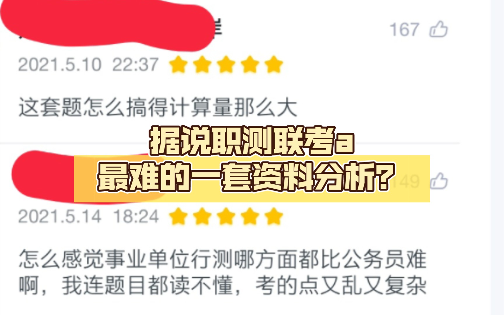 据说职测联考a最难的一套资料分析?