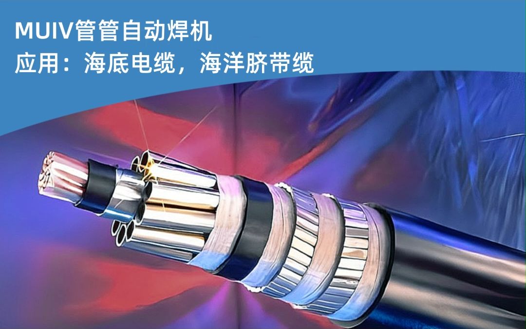 MUIV管管自动焊机 全位置不锈钢管道焊机MUIV,应用:深海脐带缆焊接。