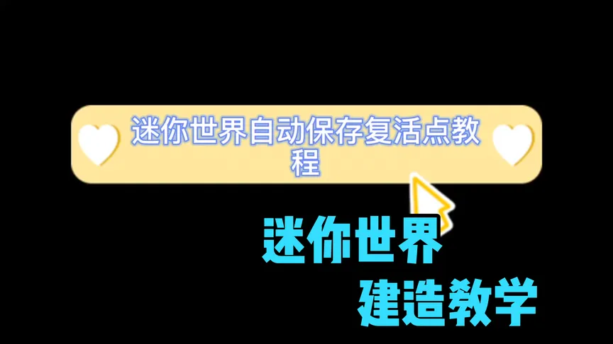 迷你世界:自动保存复活点教程你会不会吗?