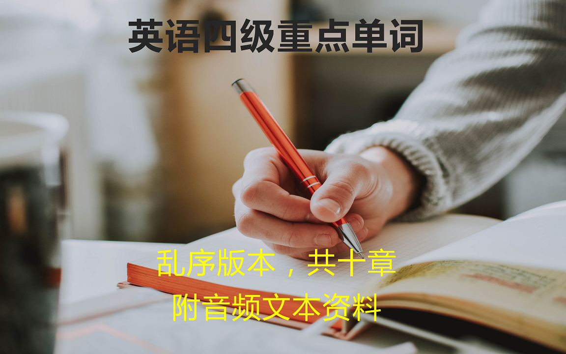 英语四级重点单词(乱序版,附音频和文本资料)