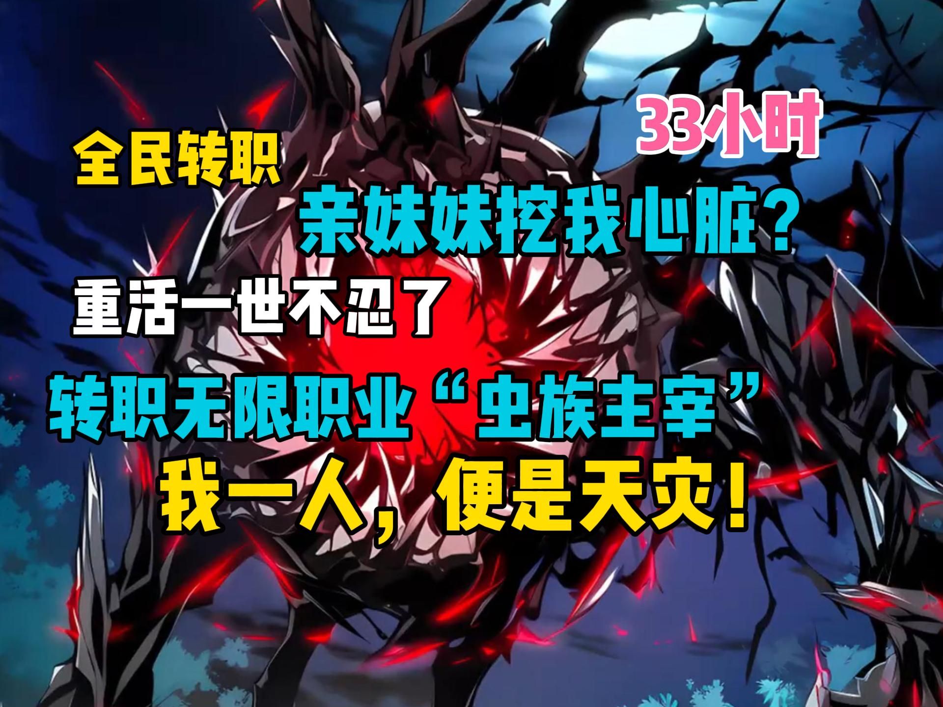 《全民:我虫族主宰,横推诸天!》上一世,你一路摸爬滚打,成为了世界的...