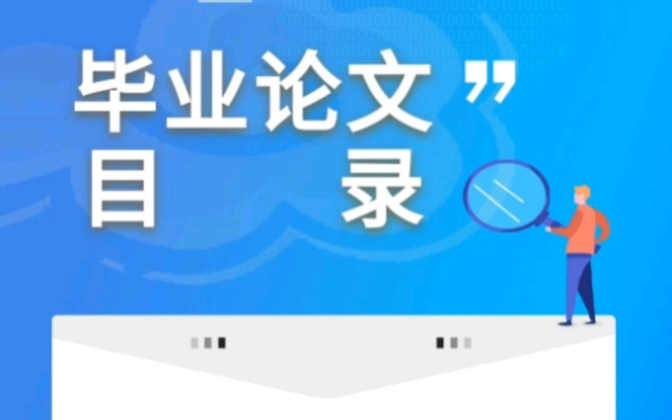论文目录生成,目录设置!
