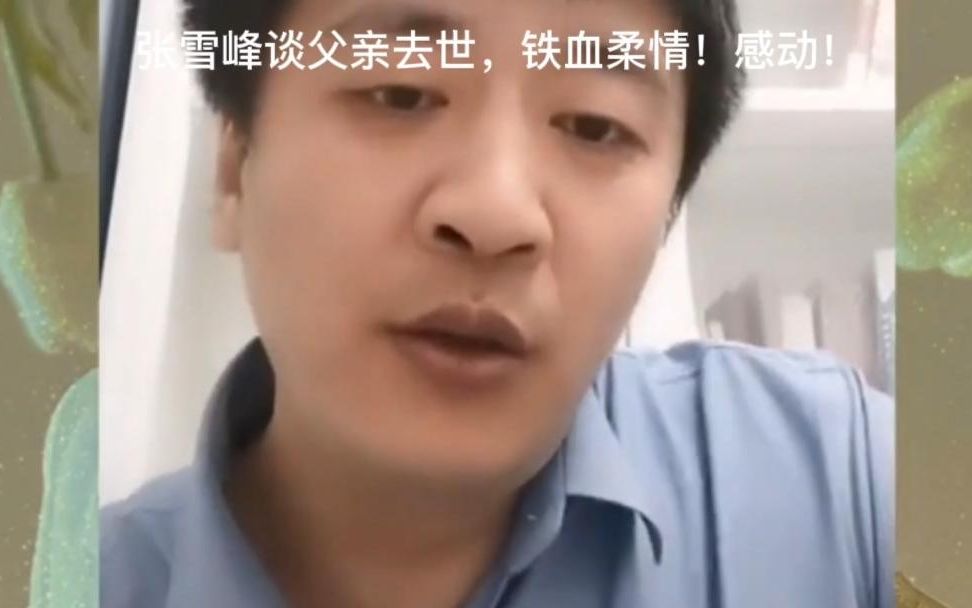 张雪峰谈父亲去世,铁血柔情!感动!