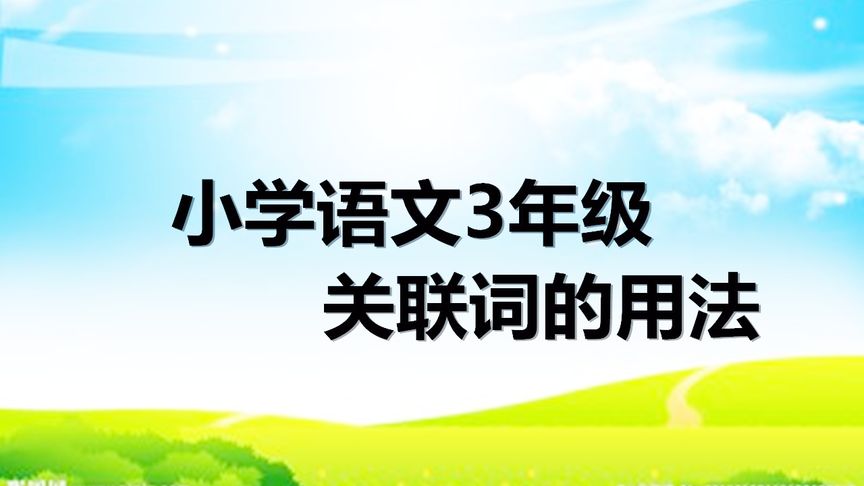 小学语文3年级关联词的用法