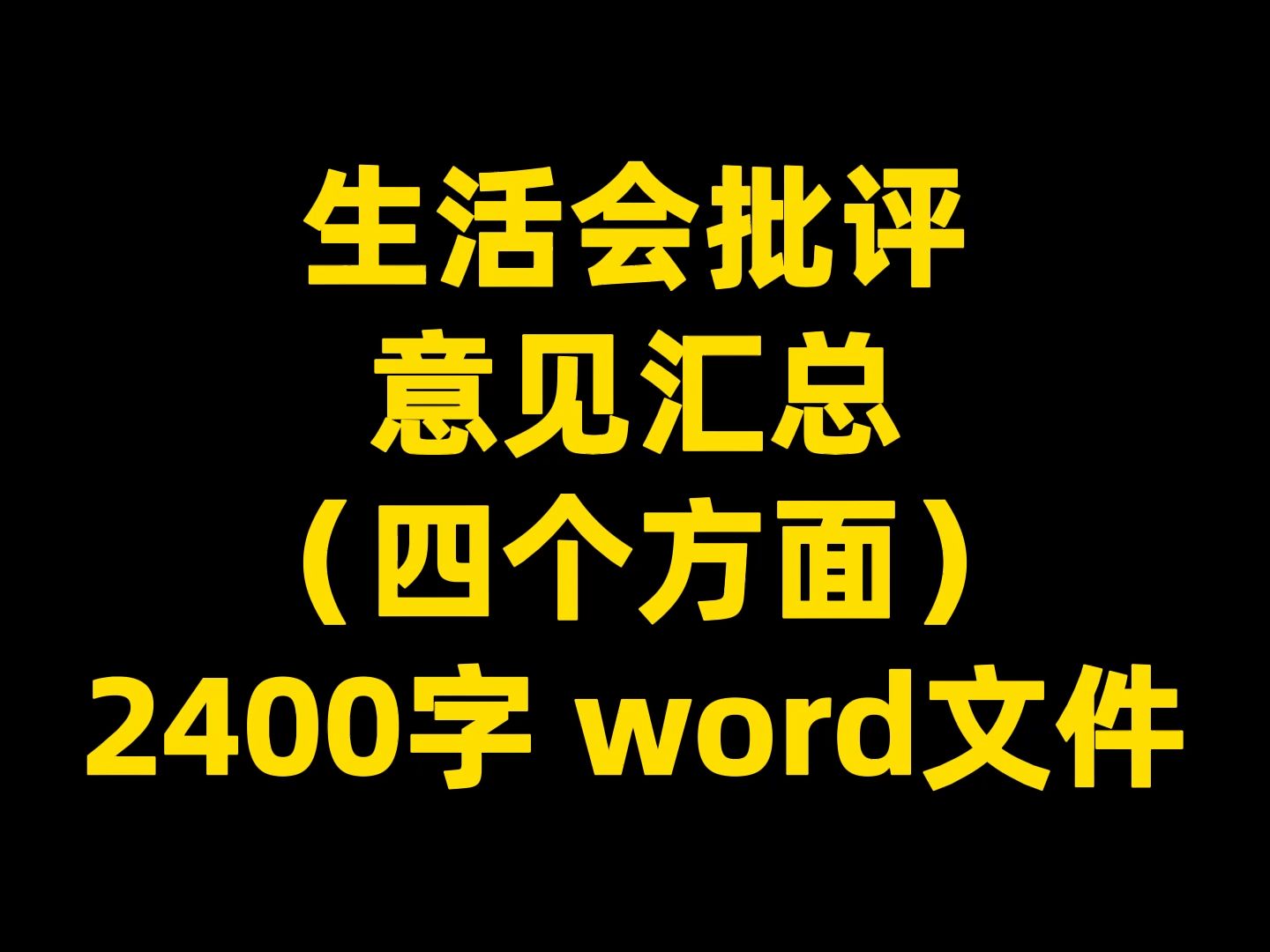 生活会批评 意见汇总 (四个方面) 2400字 word文件