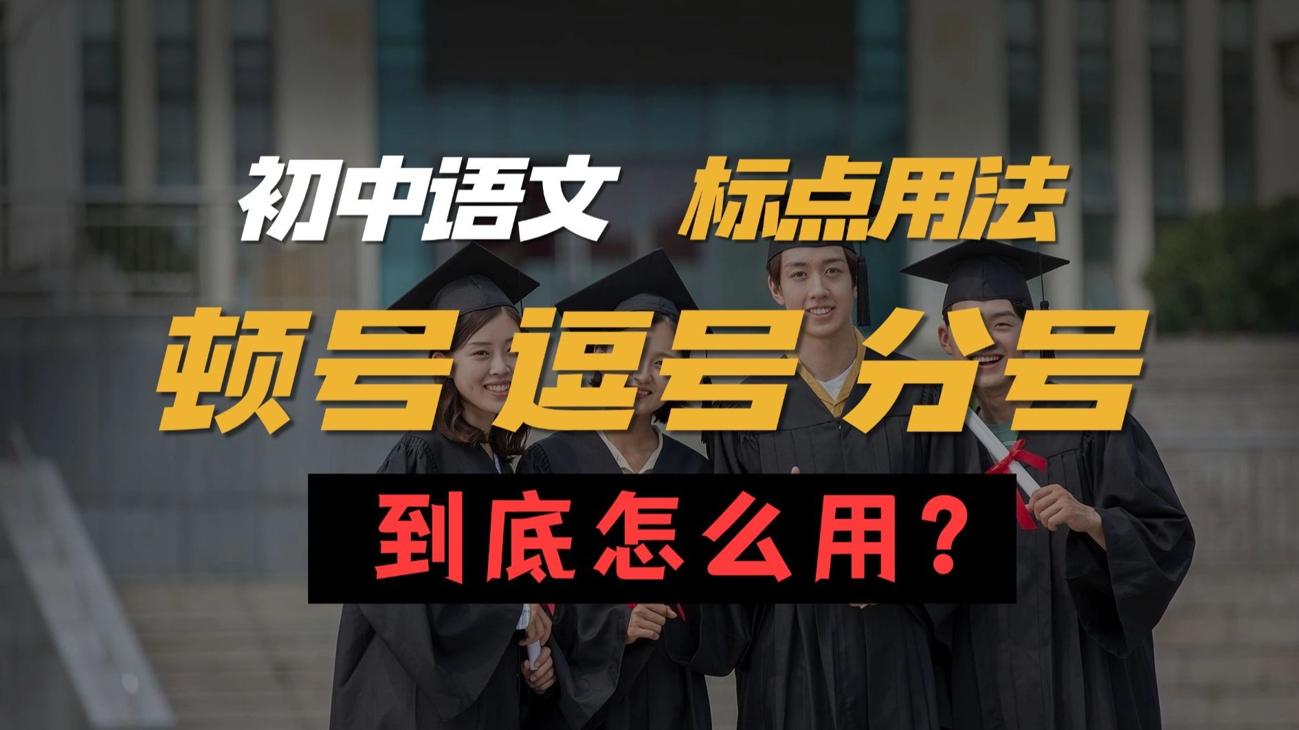一次弄明白标点用法:顿号、逗号、分号,到底怎么用?