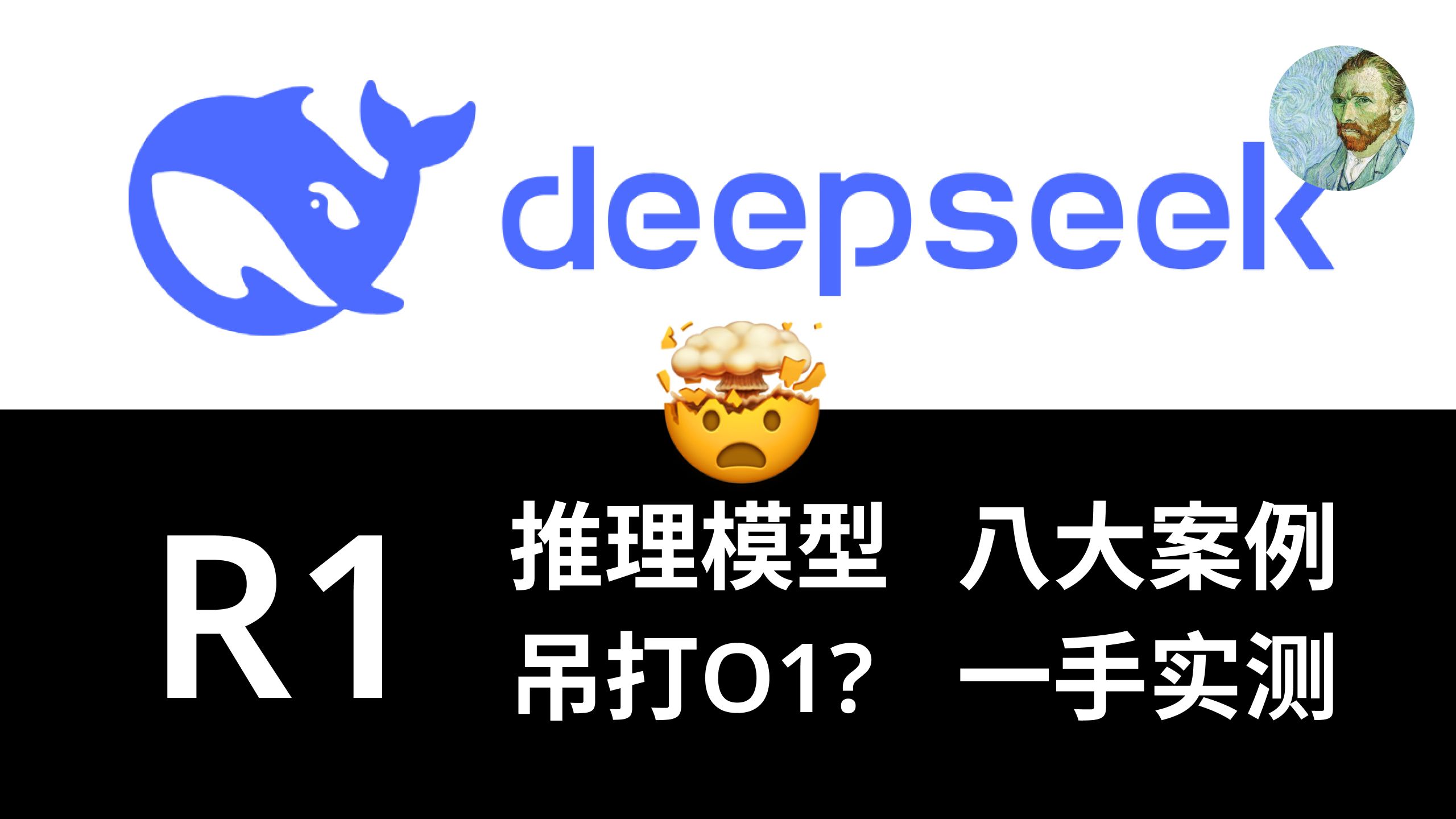 DeepSeek-R1 八大案例一手实测+深度解析:真的吊打满血版 o1?日常...