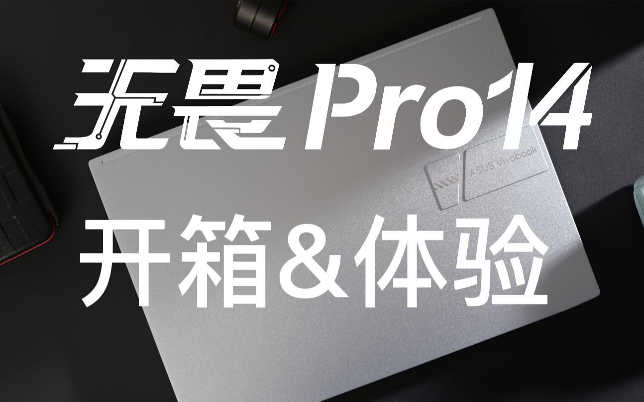 华硕无畏Pro14开箱&上手体验-老严推荐2021办公良心产品