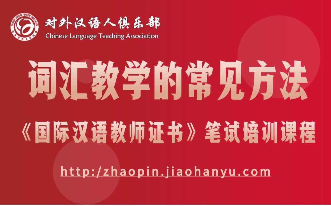 对外汉语人俱乐部-最新国家汉办国际汉语教师证书-词汇教学的常见方法