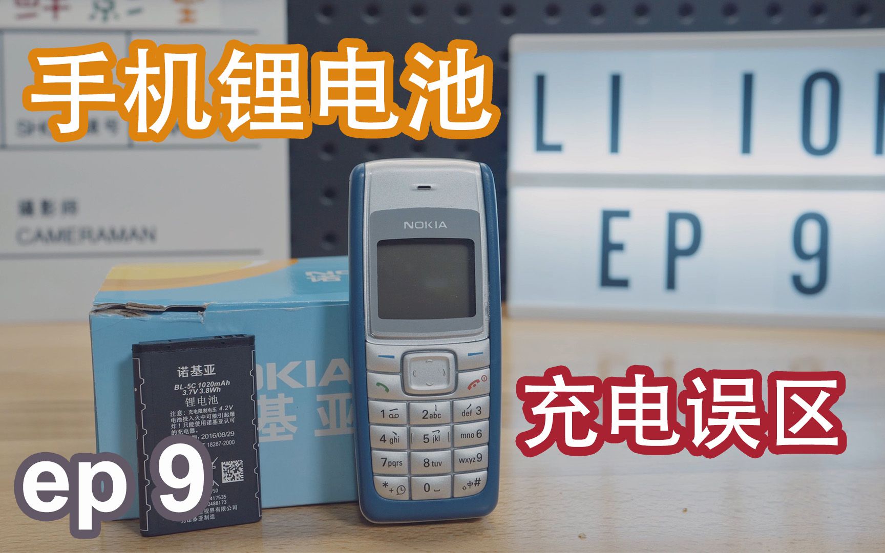 [小鲜影室] ep9 - 认识锂电池 | 手机到底该如何充电