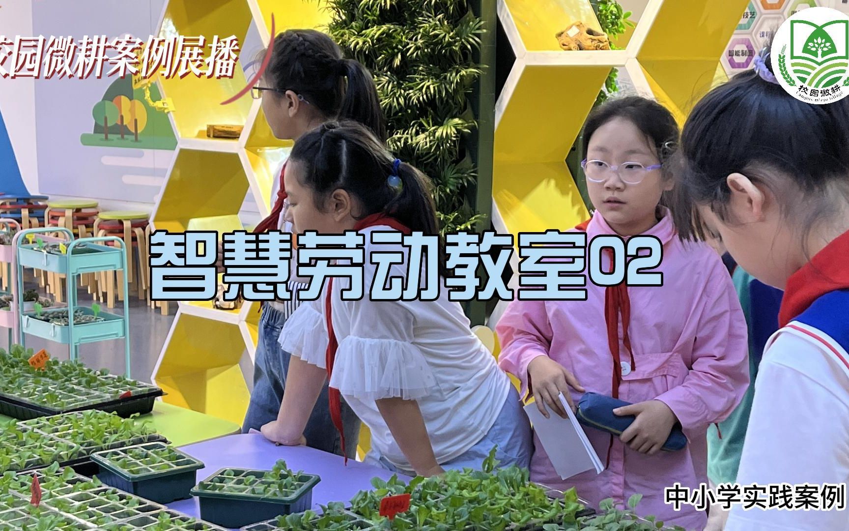 校园微耕中小学劳动教育实践案例:智慧劳动教室02#劳动教育#校园...