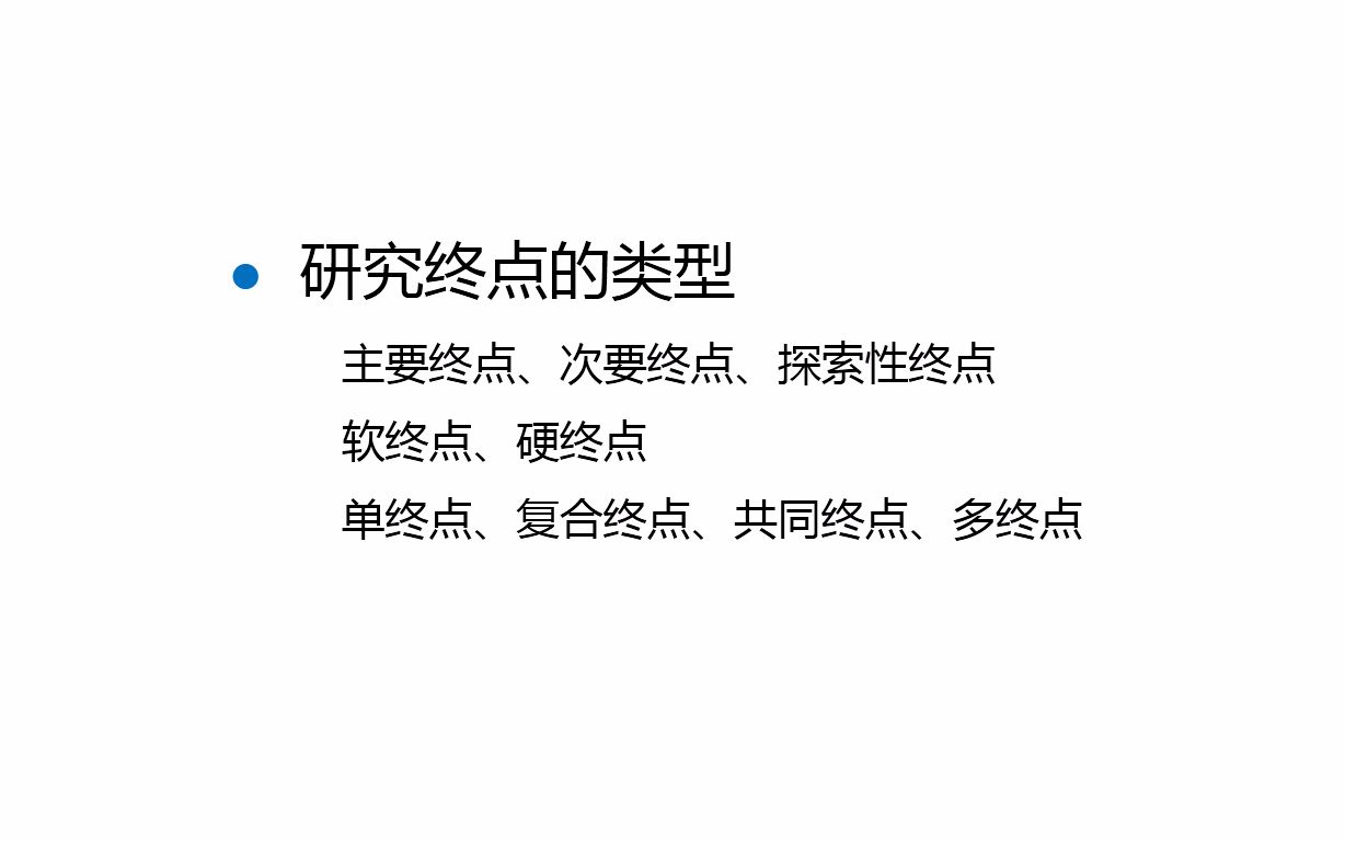 研究终点的类型有哪些?