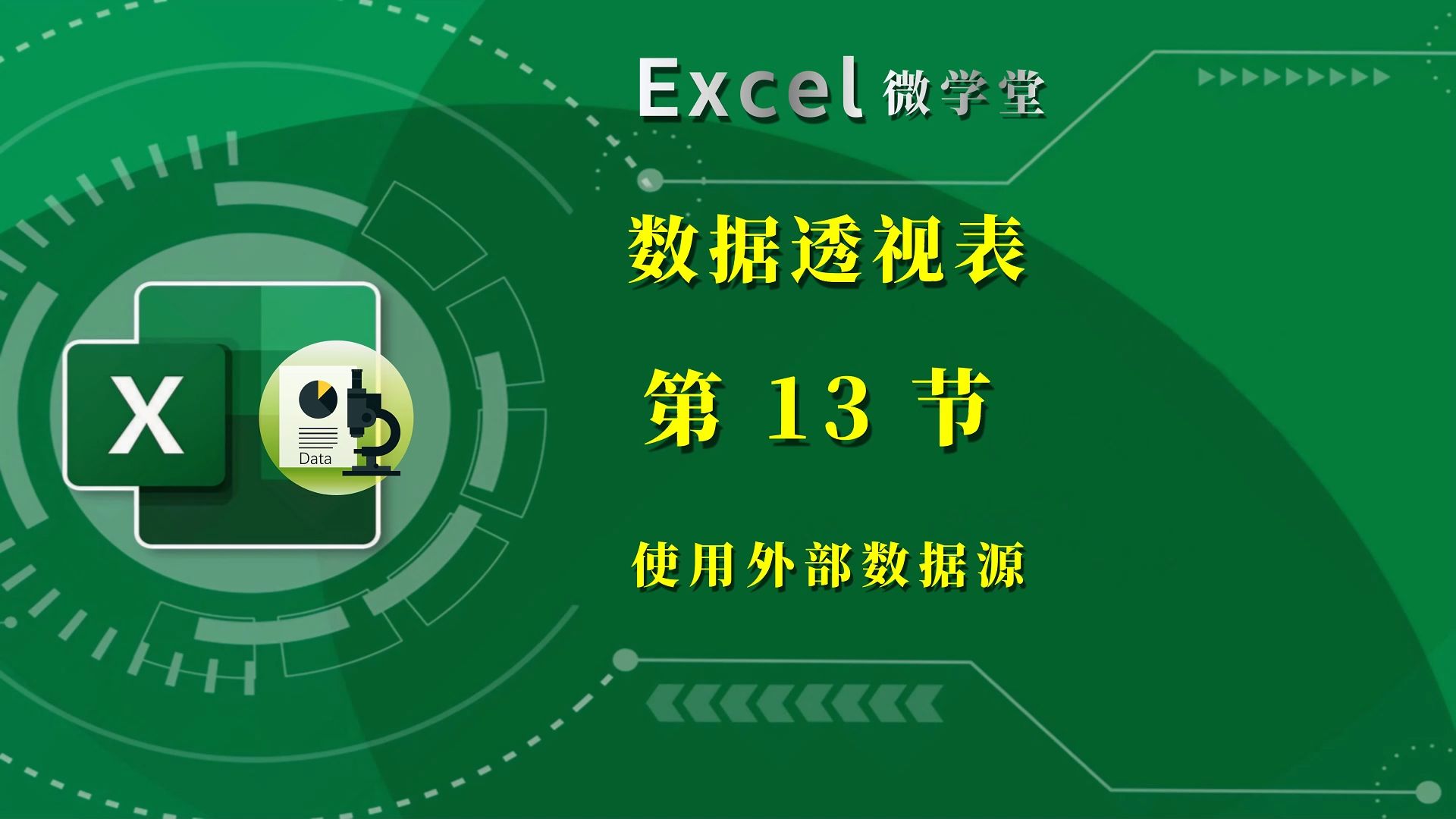 13、EXCEL数据透视表-使用外部数据源