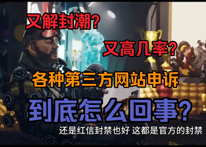超详细封禁判定和避坑指南,你的情况到底该如何申诉?_游戏热门视频