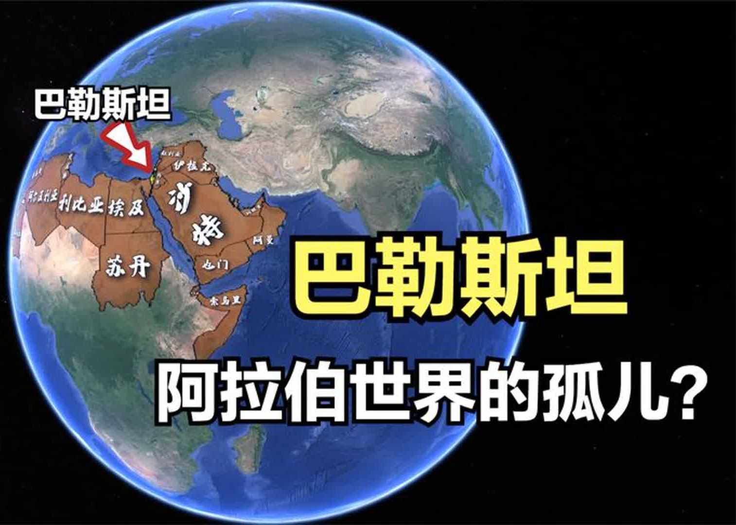 阿拉伯世界的孤儿,巴勒斯坦究竟经历了什么?结合地图了解一下