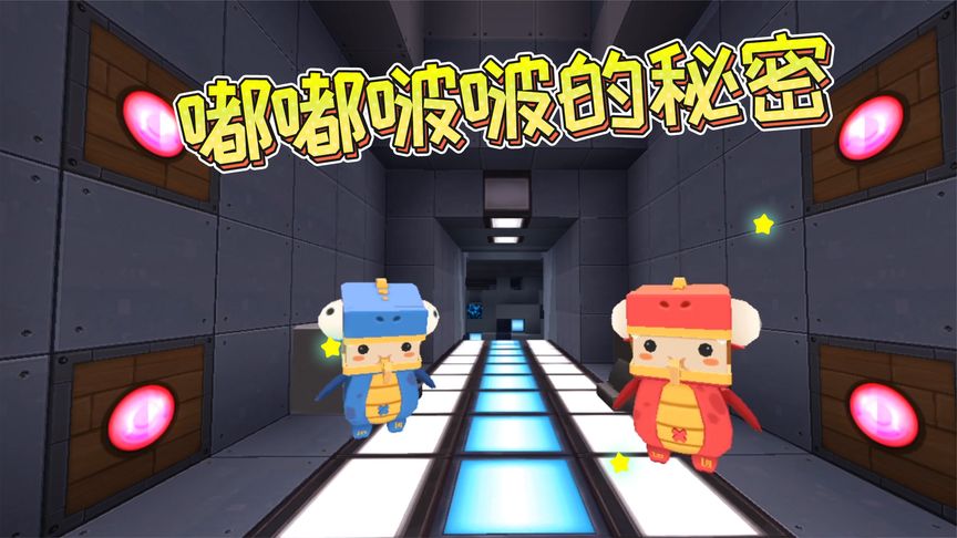 迷你世界:嘟嘟+啵啵=?快来商城宝库寻宝,揭开谜底!