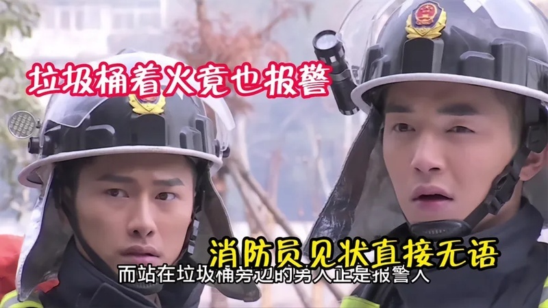 垃圾桶着火了看把小伙吓得