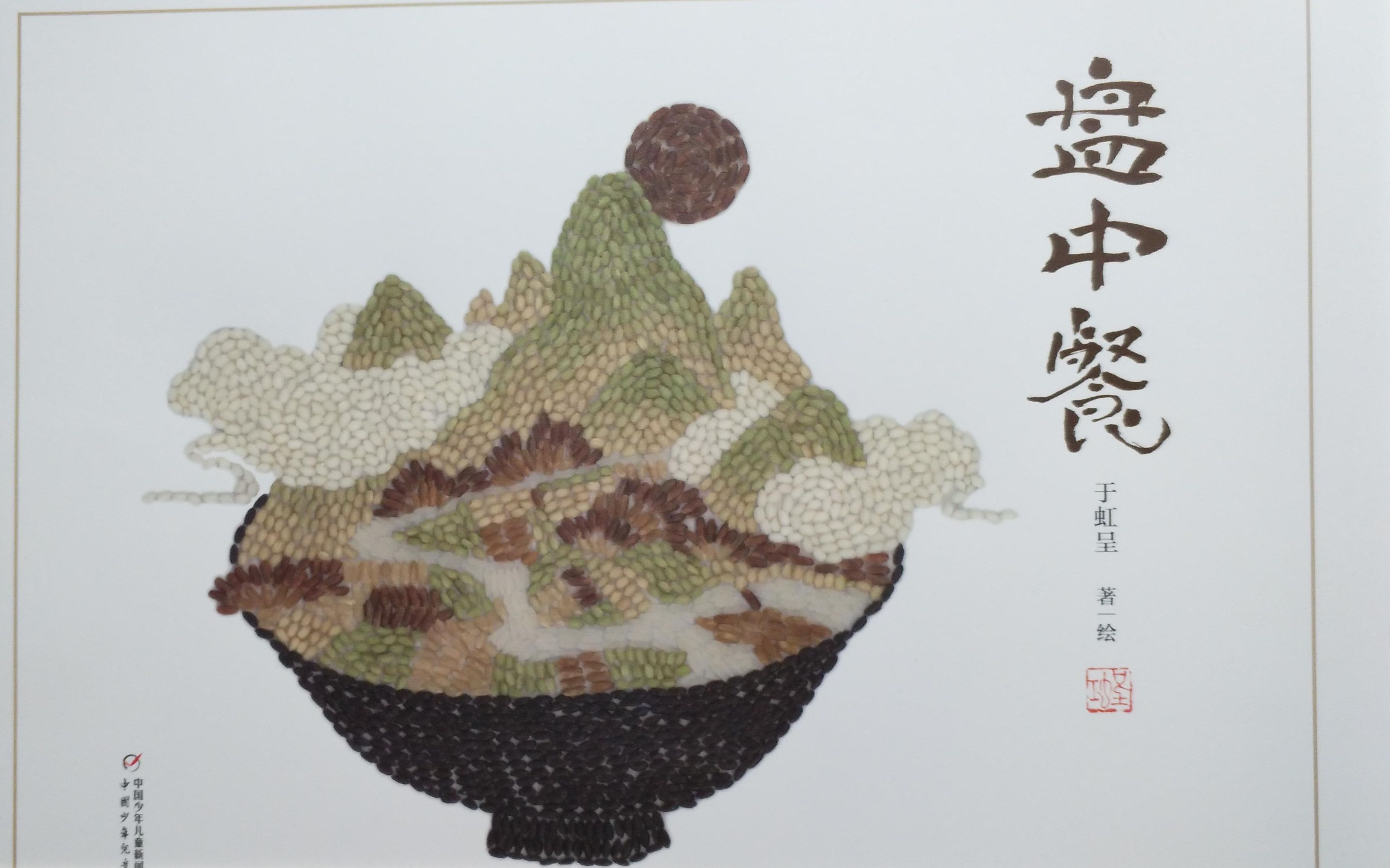 一粒大米的历程,你知道大米是怎么来的吗?《盘中餐》绘本解读
