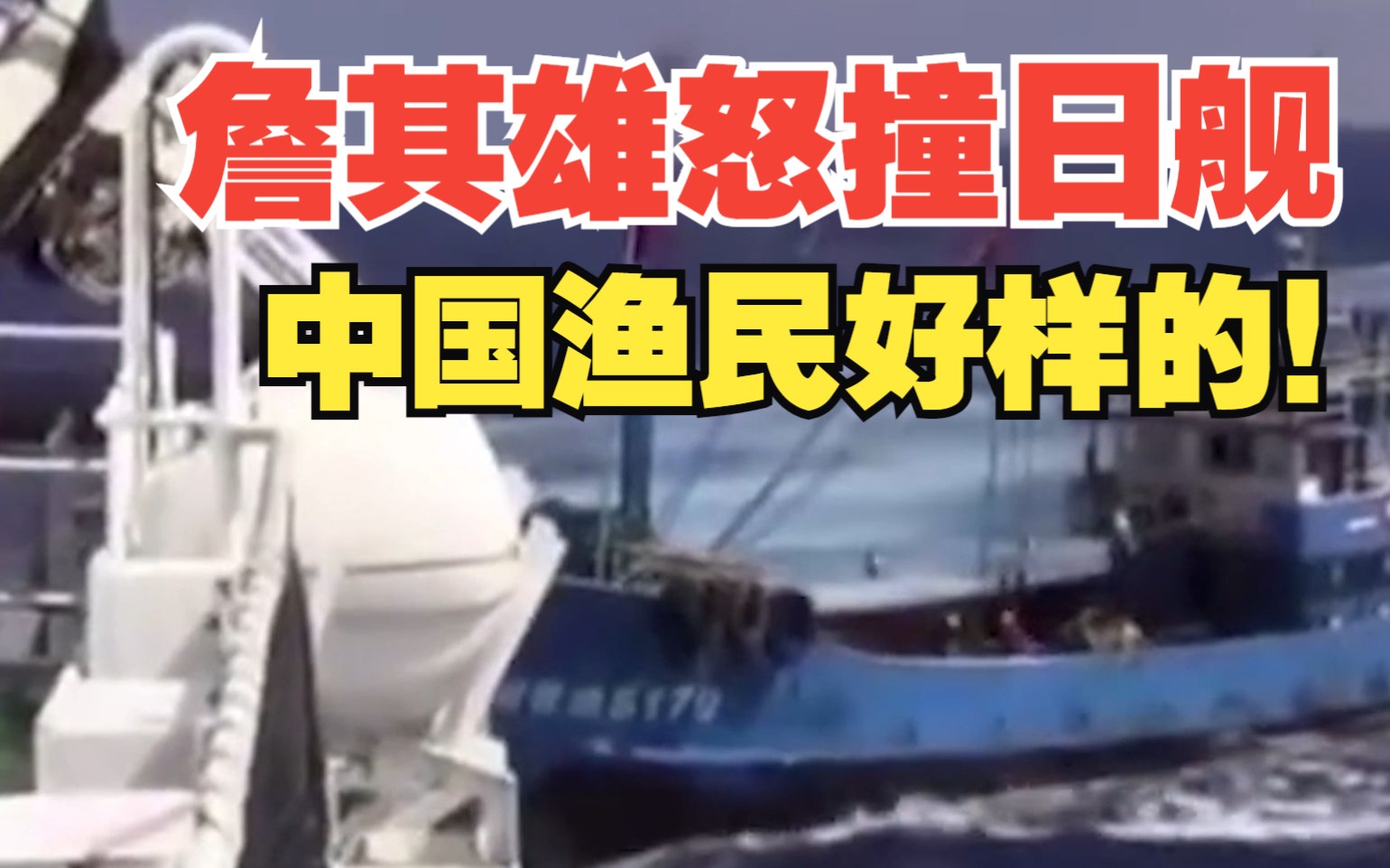 中国渔民给日本军舰上了一课!渔船撞军舰,军舰却坏的不像样!