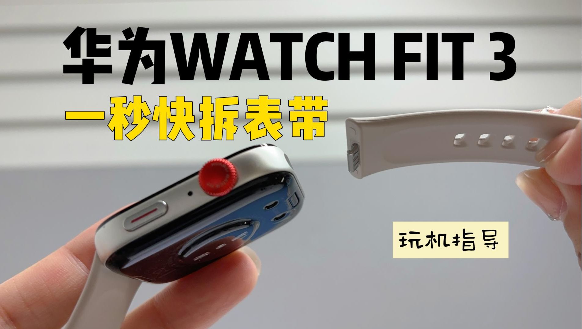 【卡波姆】华为WATCH FIT 3一秒快拆表带,超简单!