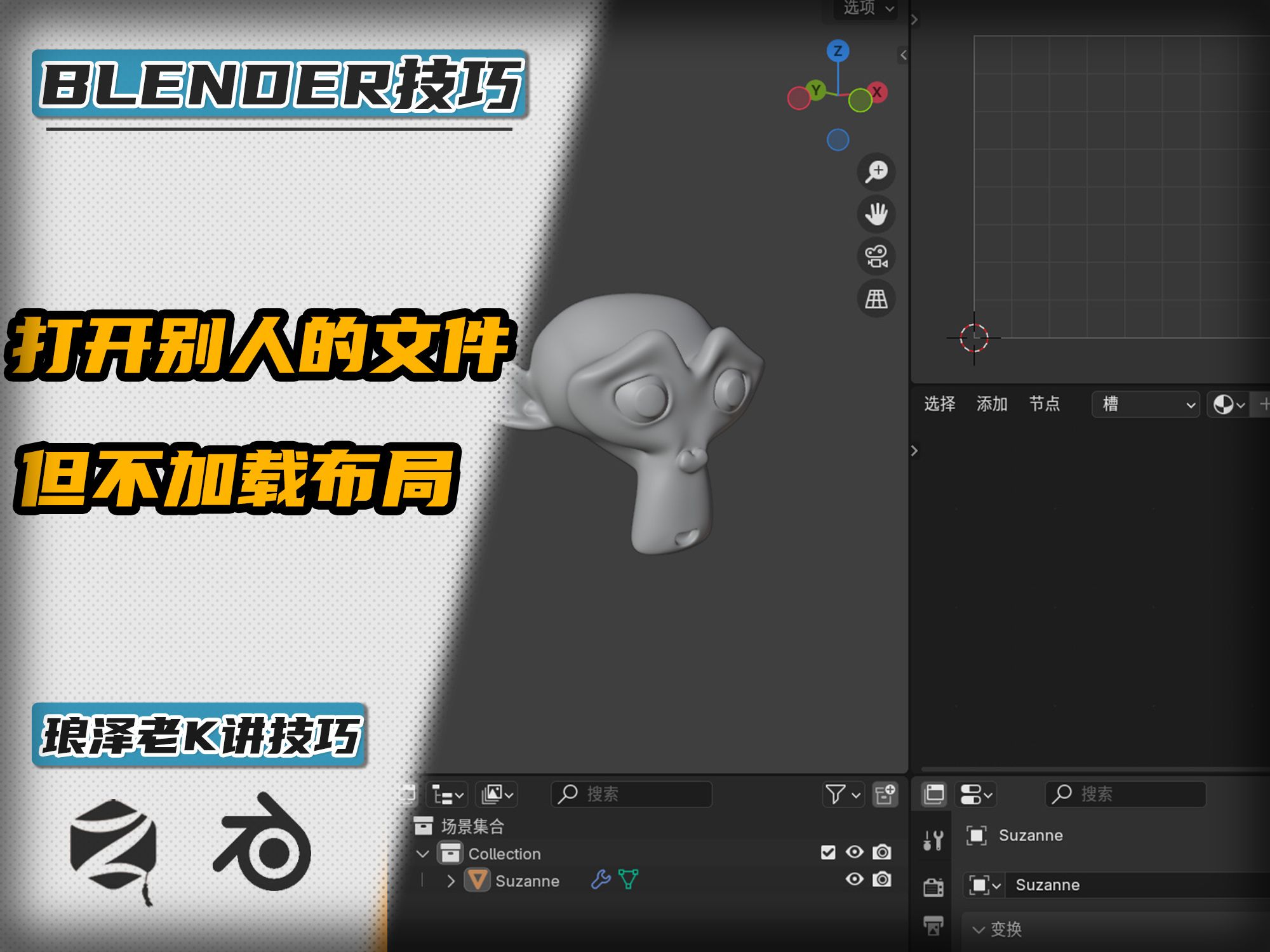 Blender——如何打开别人的文件但不加载布局