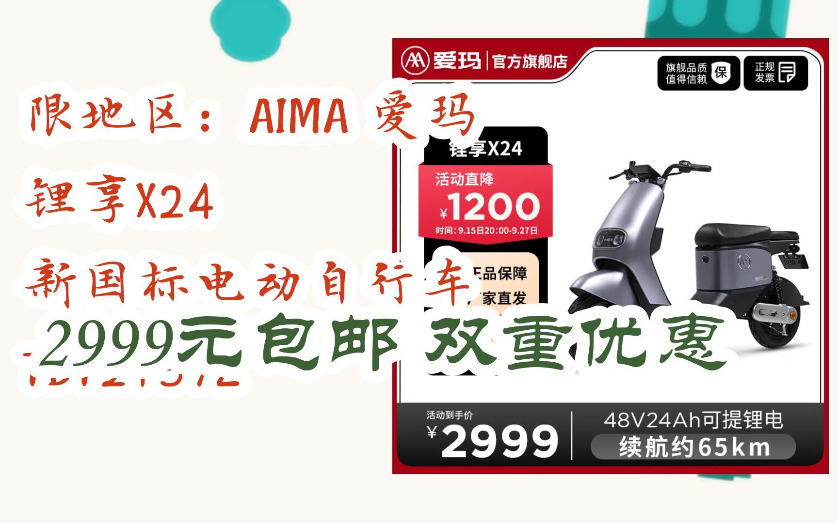 [捡漏价]限地区:AIMA 爱玛 锂享X24 新国标电动自行车 TDT2157Z 2999...